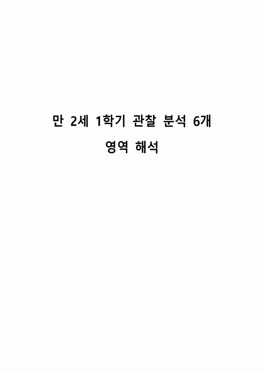 만 2세 1학기 관찰 분석 6개 영역 해석