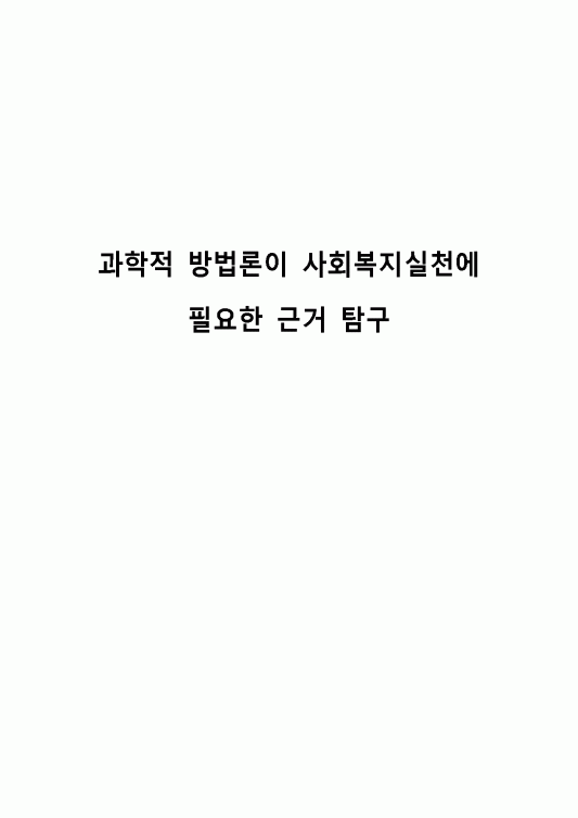 과학적 방법론이 사회복지실천에 필요한 근거 탐구