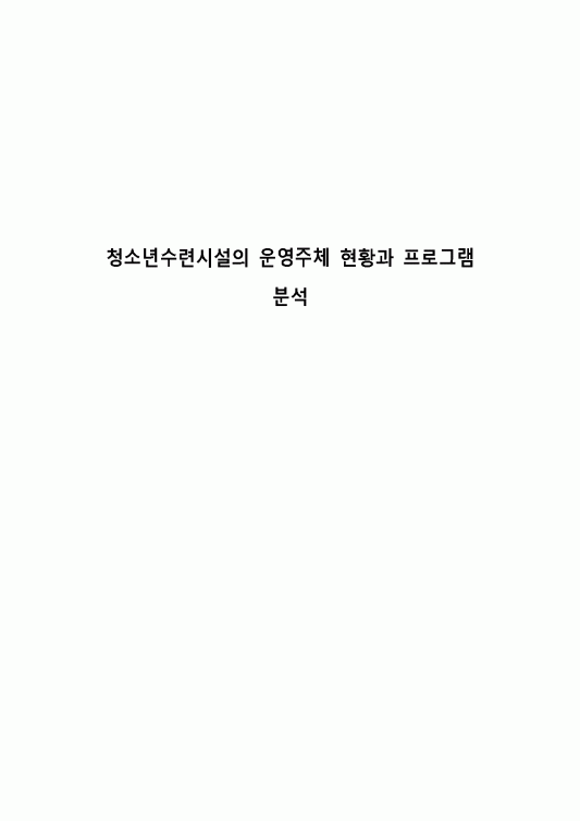 청소년수련시설의 운영주체 현황과 프로그램 분석