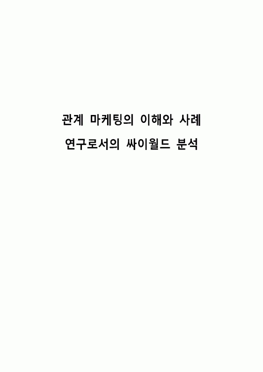 관계 마케팅의 이해와 사례 연구로서의 싸이월드 분석