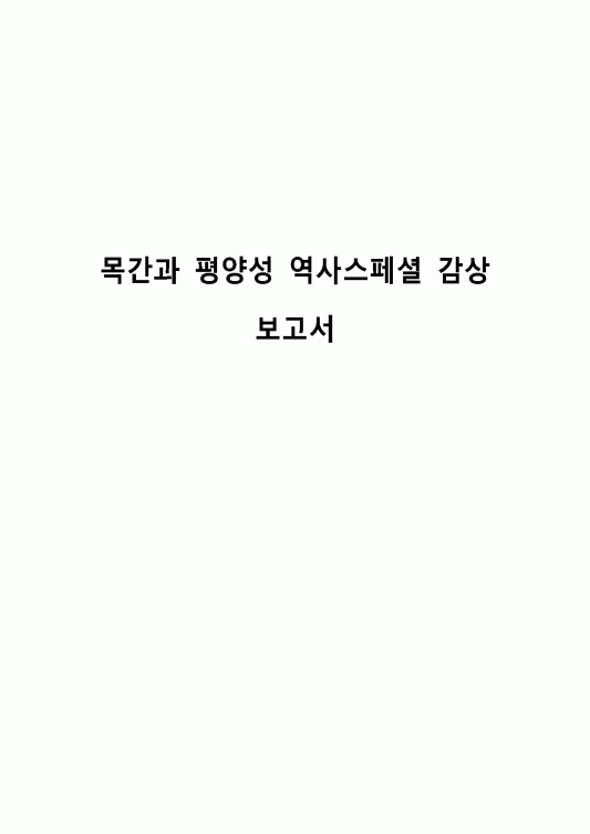 목간과 평양성 역사스페셜 감상 보고서