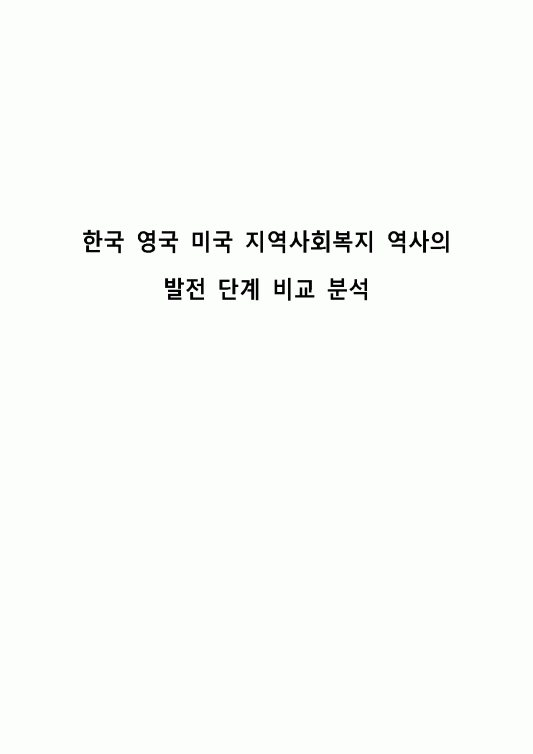 한국 영국 미국 지역사회복지 역사의 발전 단계 비교 분석