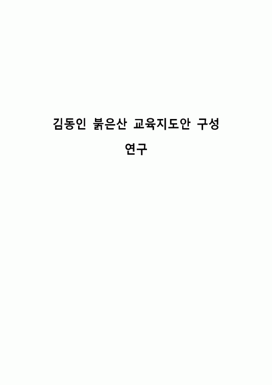 김동인 붉은산 교육지도안 구성 연구