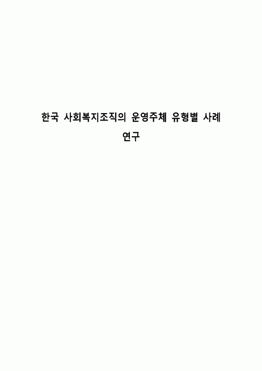 한국 사회복지조직의 운영주체 유형별 사례 연구