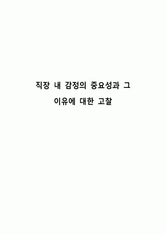 직장 내 감정의 중요성과 그 이유에 대한 고찰
