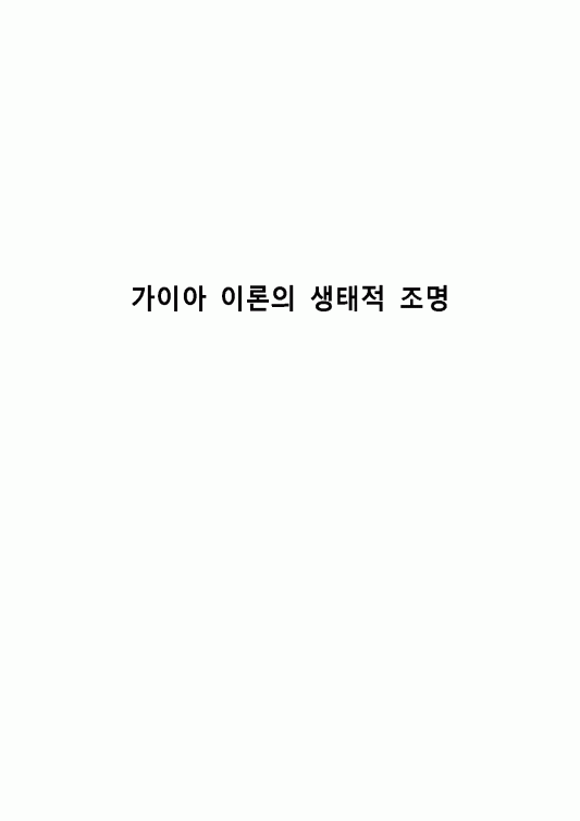 가이아 이론의 생태적 조명