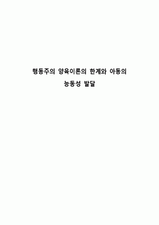 행동주의 양육이론의 한계와 아동의 능동성 발달