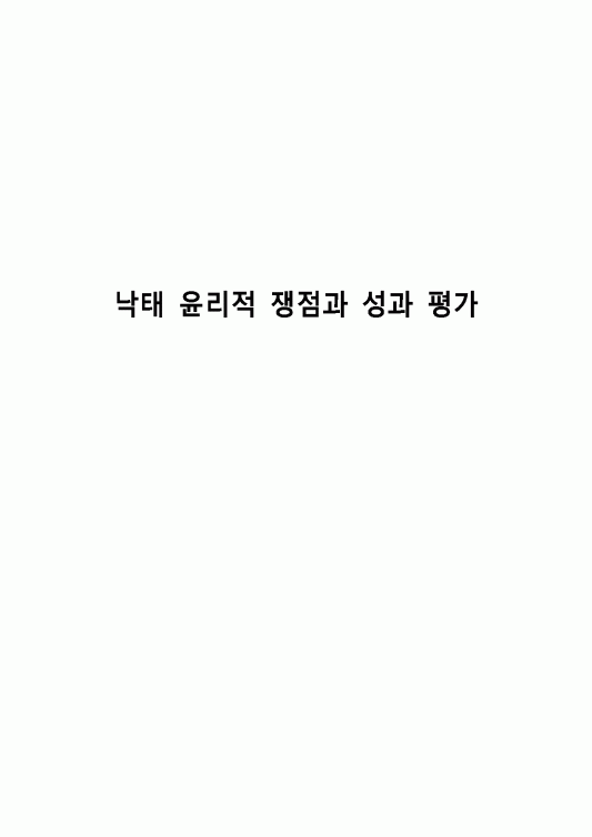 낙태 윤리적 쟁점과 성과 평가