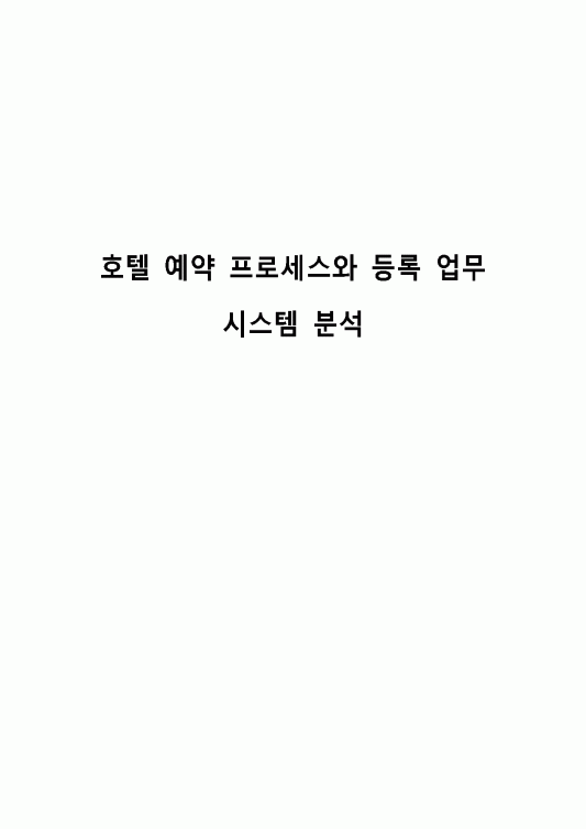 호텔 예약 프로세스와 등록 업무 시스템 분석