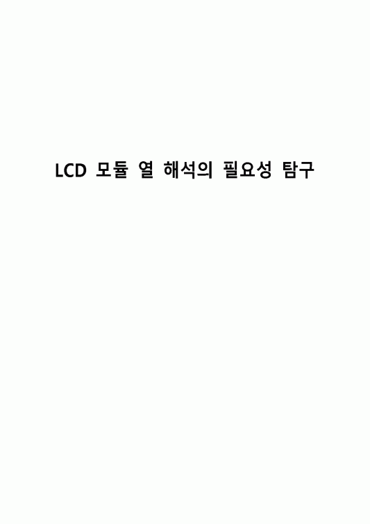 LCD 모듈 열 해석의 필요성 탐구