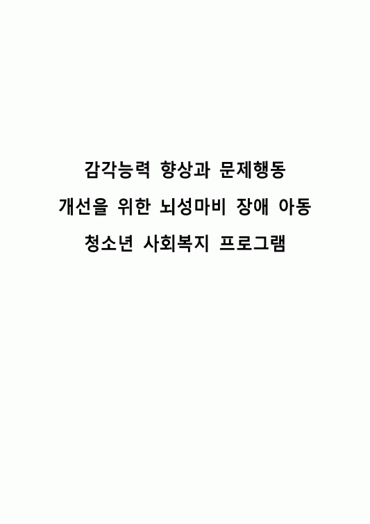 감각능력 향상과 문제행동 개선을 위한 뇌성마비 장애 아동 청소년 사회복지 프로그램