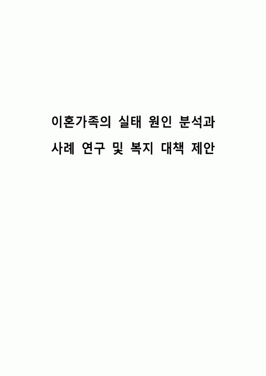 이혼가족의 실태 원인 분석과 사례 연구 및 복지 대책 제안