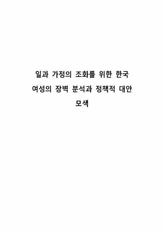 일과 가정의 조화를 위한 한국 여성의 장벽 분석과 정책적 대안 모색