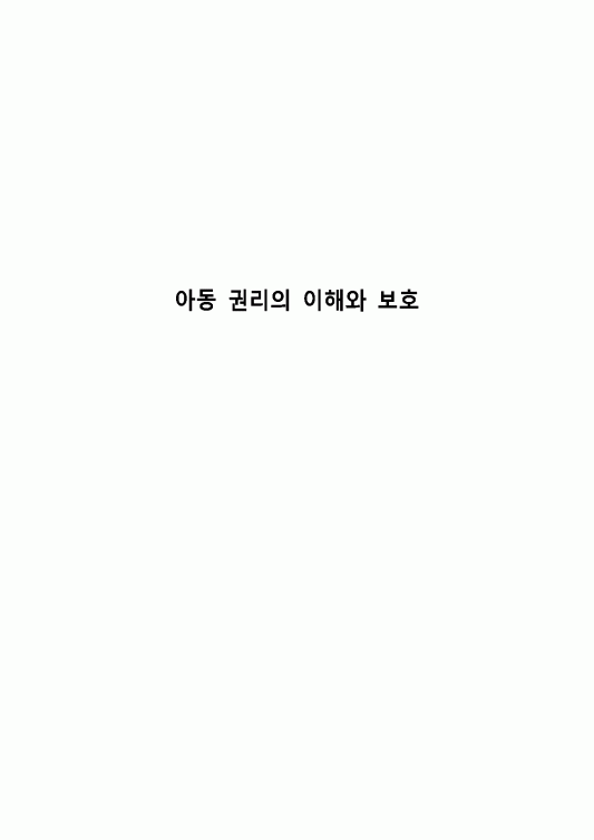 아동 권리의 이해와 보호