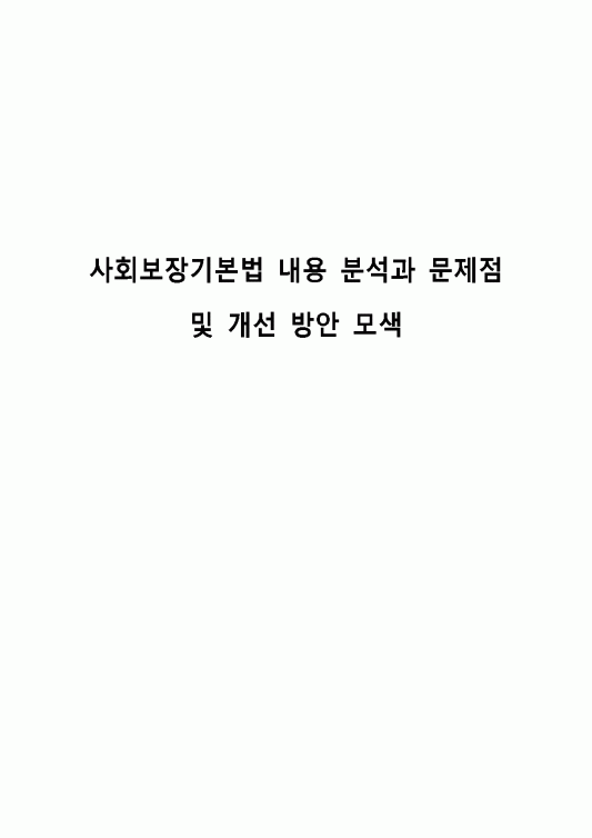 사회보장기본법 내용 분석과 문제점 및 개선 방안 모색