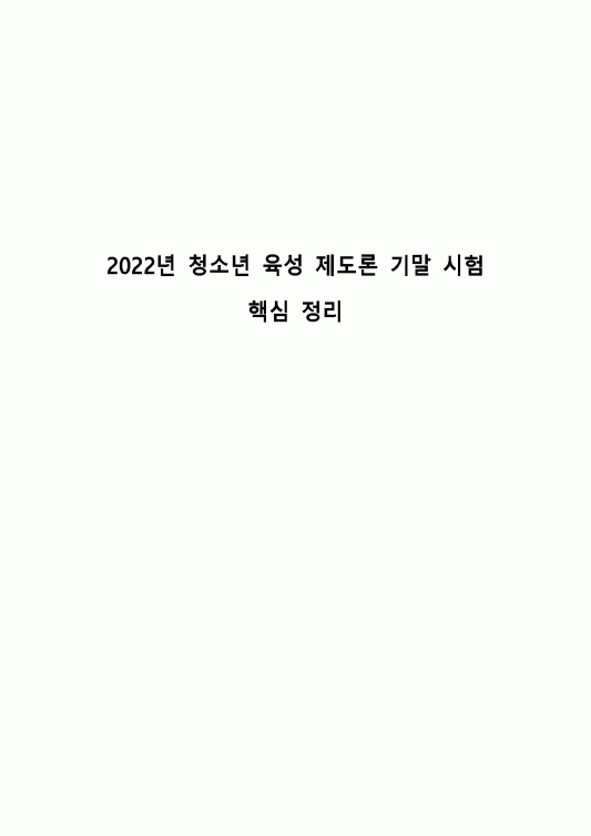 2022년 청소년 육성 제도론 기말 시험 핵심 정리