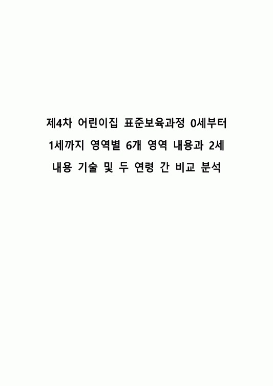 제4차 어린이집 표준보육과정 0세부터 1세까지 영역별 6개 영역 내용과 2세 내용 기술 및 두 연령 간 비교 분석