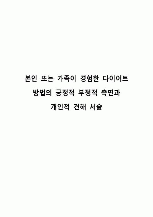 본인 또는 가족이 경험한 다이어트 방법의 긍정적 부정적 측면과 개인적 견해 서술