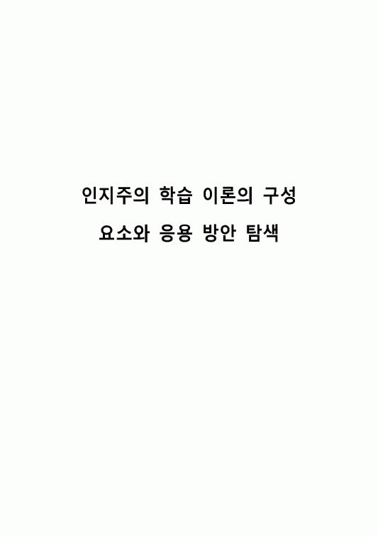 인지주의 학습 이론의 구성 요소와 응용 방안 탐색