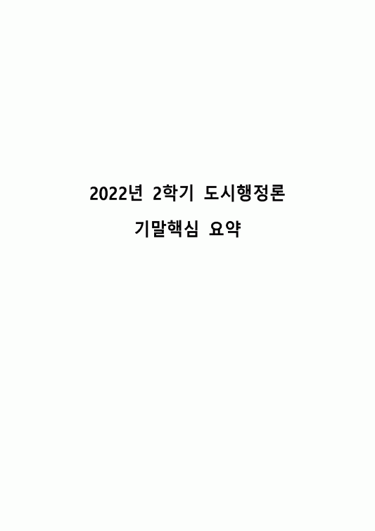 2022년 2학기 도시행정론 기말핵심 요약