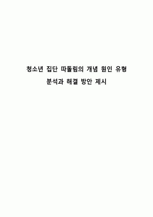 청소년 집단 따돌림의 개념 원인 유형 분석과 해결 방안 제시