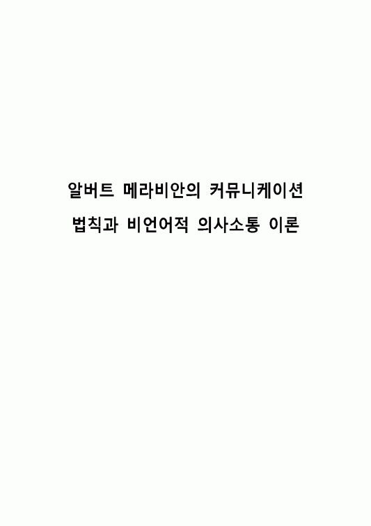 알버트 메라비안의 커뮤니케이션 법칙과 비언어적 의사소통 이론