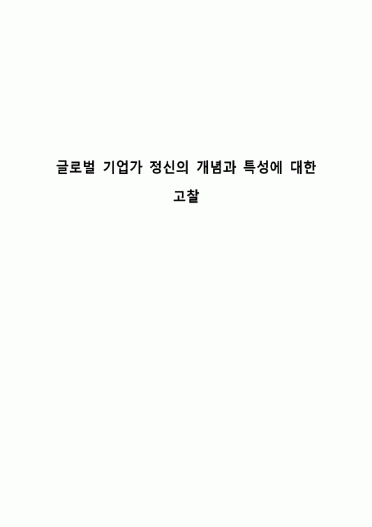 글로벌 기업가 정신의 개념과 특성에 대한 고찰