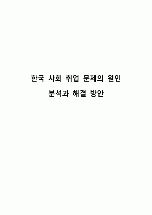 한국 사회 취업 문제의 원인 분석과 해결 방안