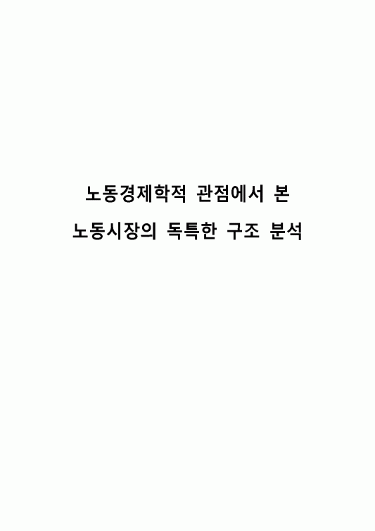 노동경제학적 관점에서 본 노동시장의 독특한 구조 분석