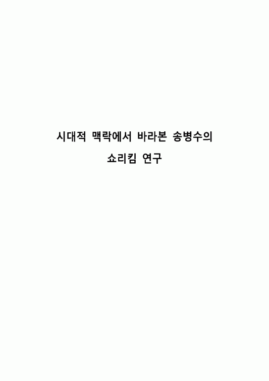 시대적 맥락에서 바라본 송병수의 쇼리킴 연구
