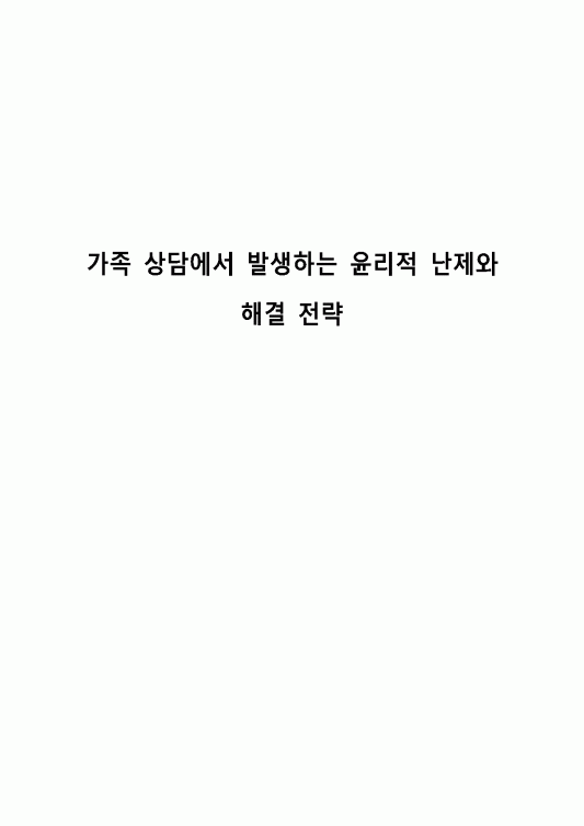 가족 상담에서 발생하는 윤리적 난제와 해결 전략