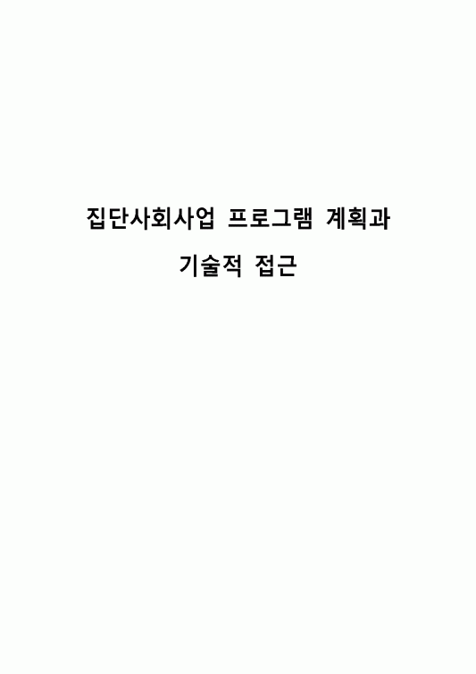 집단사회사업 프로그램 계획과 기술적 접근
