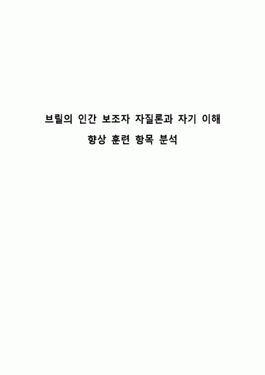브릴의 인간 보조자 자질론과 자기 이해 향상 훈련 항목 분석