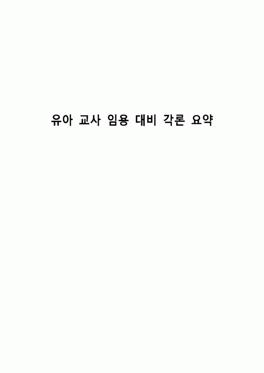 유아 교사 임용 대비 각론 요약