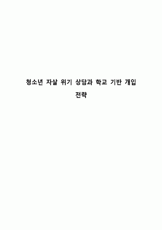청소년 자살 위기 상담과 학교 기반 개입 전략