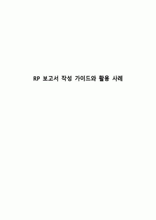 RP 보고서 작성 가이드와 활용 사례