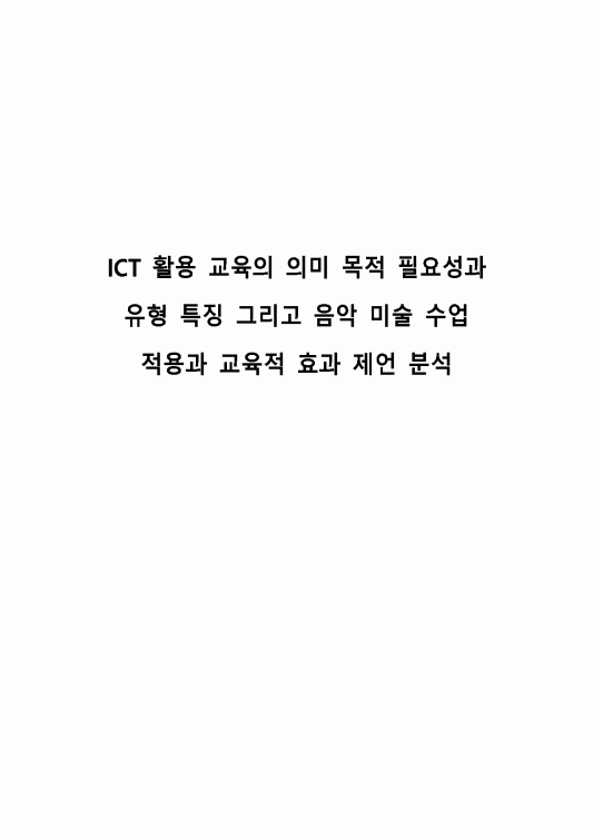 ICT 활용 교육의 의미 목적 필요성과 유형 특징 그리고 음악 미술 수업 적용과 교육적 효과 제언 분석