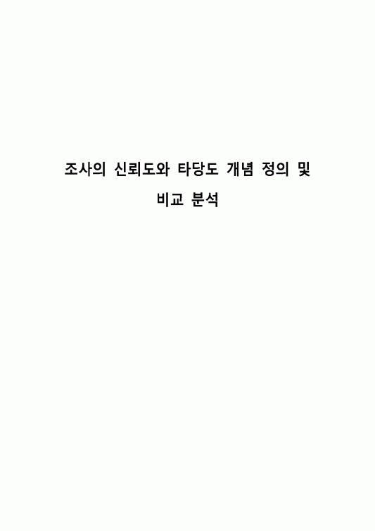 조사의 신뢰도와 타당도 개념 정의 및 비교 분석