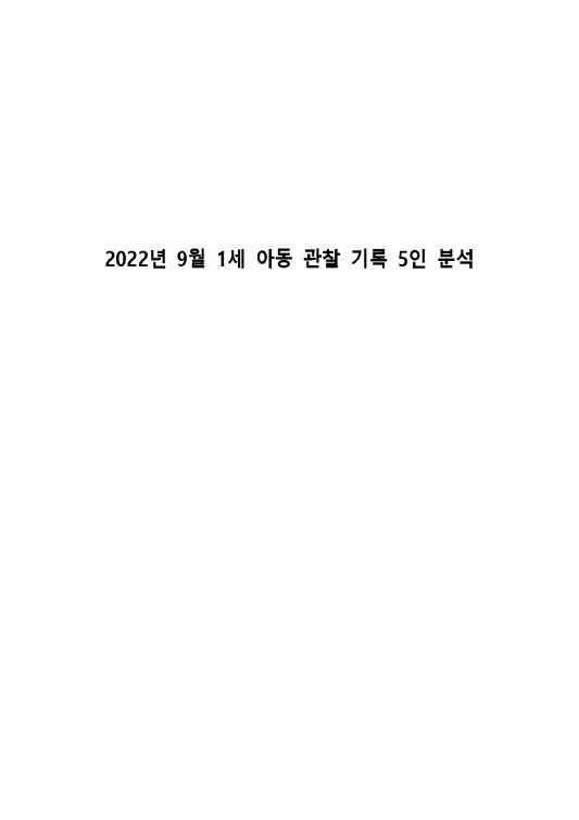 2022년 9월 1세 아동 관찰 기록 5인 분석