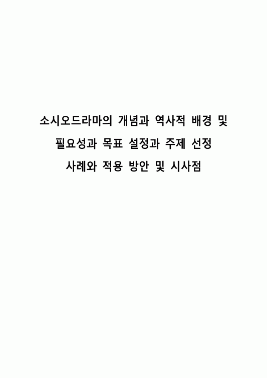 소시오드라마의 개념과 역사적 배경 및 필요성과 목표 설정과 주제 선정 사례와 적용 방안 및 시사점