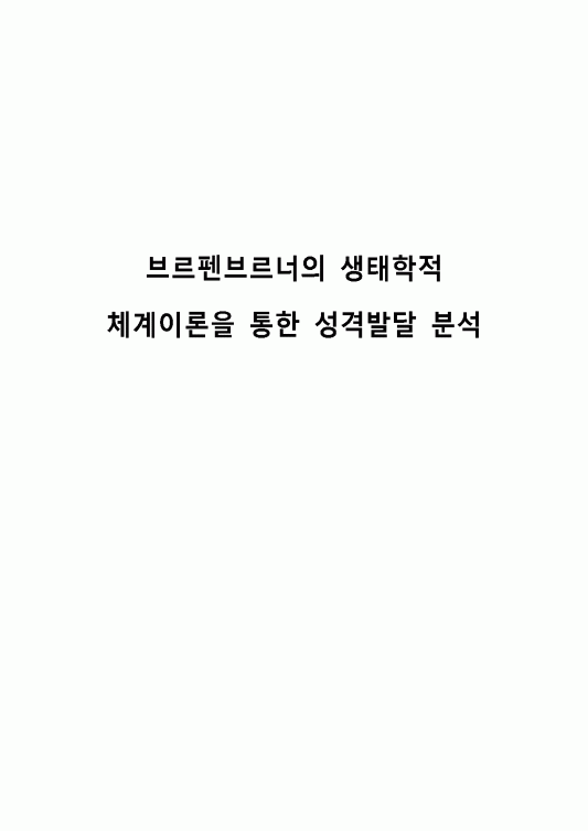브르펜브르너의 생태학적 체계이론을 통한 성격발달 분석