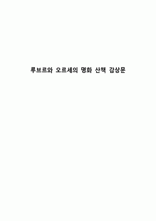 루브르와 오르세의 명화 산책 감상문