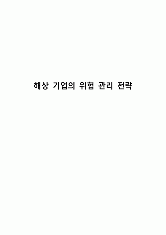 해상 기업의 위험 관리 전략