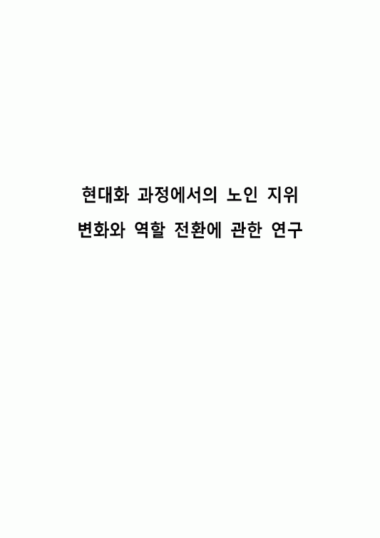 현대화 과정에서의 노인 지위 변화와 역할 전환에 관한 연구