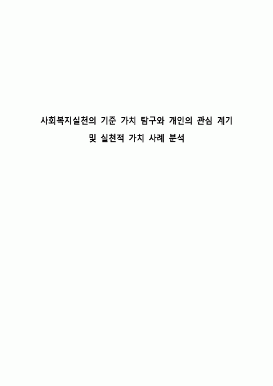 사회복지실천의 기준 가치 탐구와 개인의 관심 계기 및 실천적 가치 사례 분석