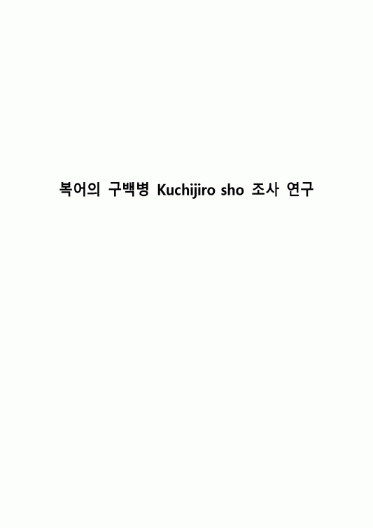 복어의 구백병 Kuchijiro sho 조사 연구