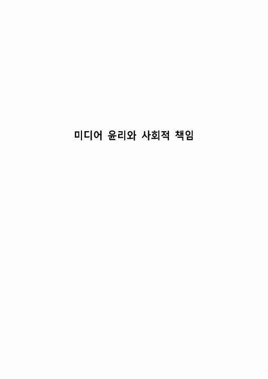 미디어 윤리와 사회적 책임