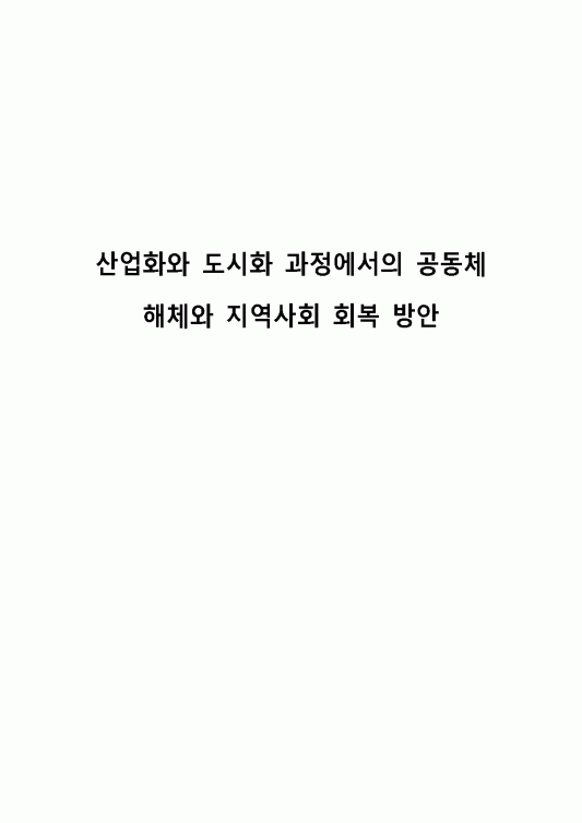 산업화와 도시화 과정에서의 공동체 해체와 지역사회 회복 방안