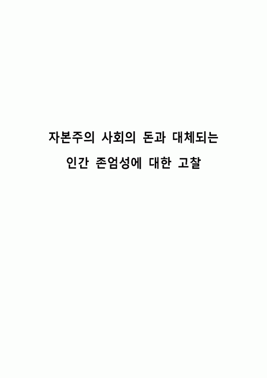자본주의 사회의 돈과 대체되는 인간 존엄성에 대한 고찰