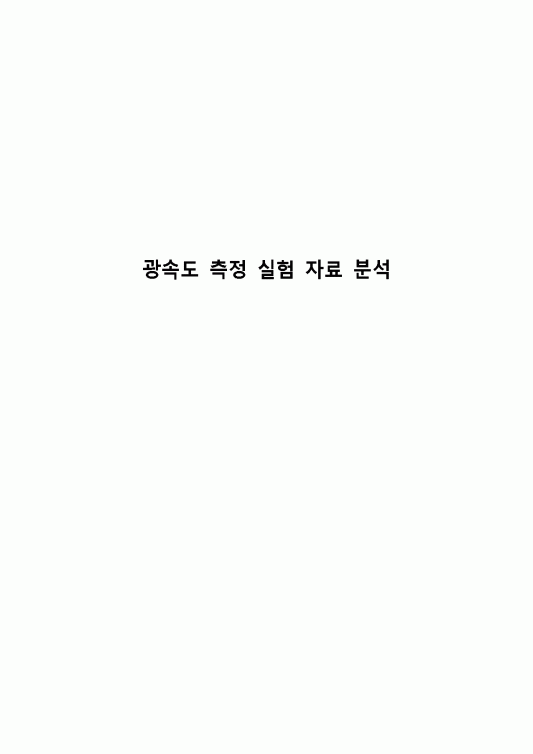 광속도 측정 실험 자료 분석